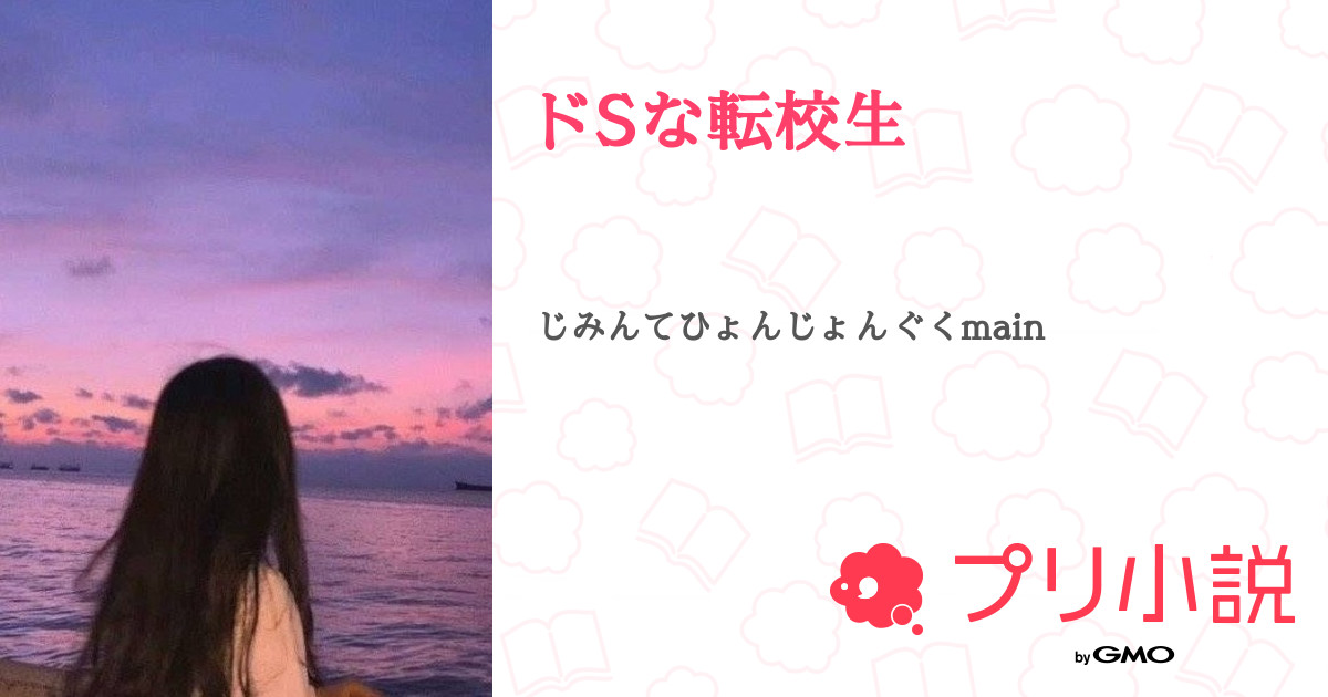 ドsな転校生 全5話 【連載中】（renさんの夢小説） 無料スマホ夢小説ならプリ小説 Bygmo